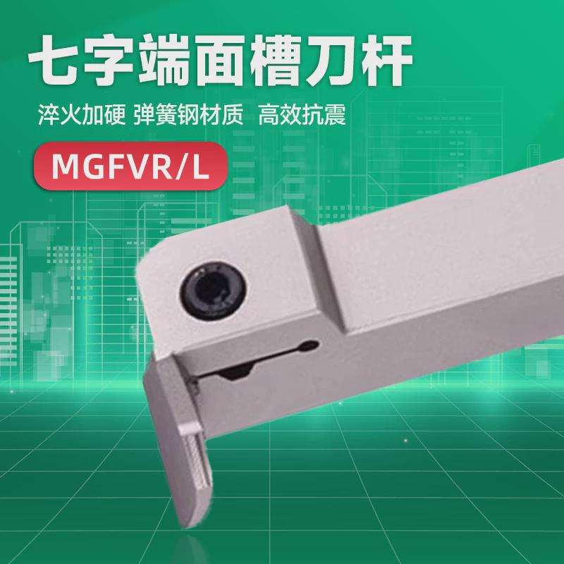 7字型刀刀槽端面杆数控外径切断车刀mgfv320弹簧钢抗震圆弧切槽刀