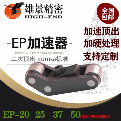 模具配件二次顶出机构EP20/25/37/50快速顶出盘起EPAC模板加速器