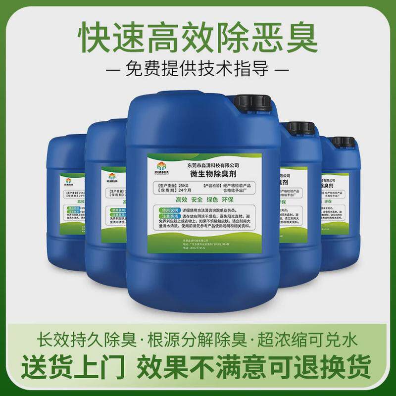 厂家直销微生物填埋场养殖场污水垃圾除臭剂除臭液臭菌种除味液
