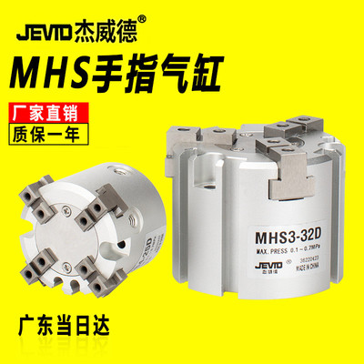 杰威德三爪四爪卡盘手指气缸机械手夹爪MHS3-16D-20-25-32-40-50D