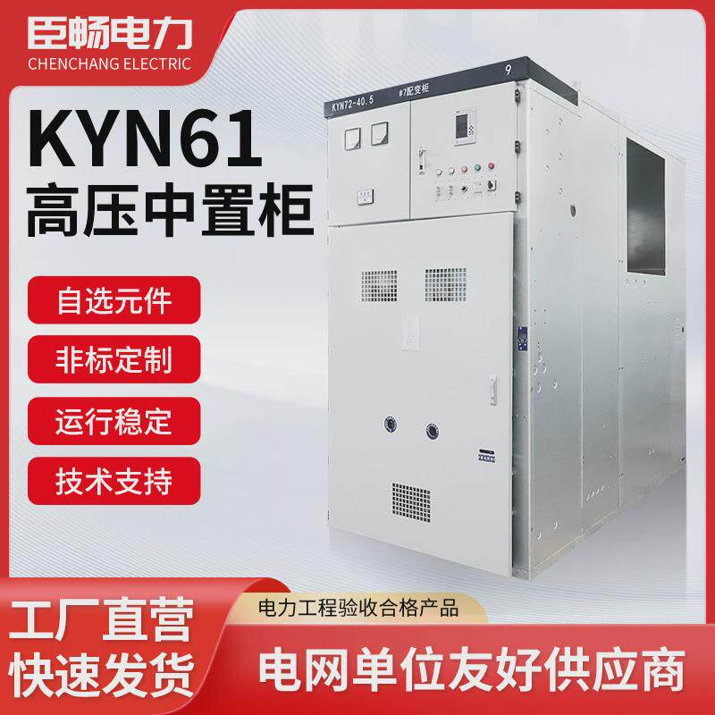 高压开关柜KYN61-40.5配电柜成套电气设备厂家货源