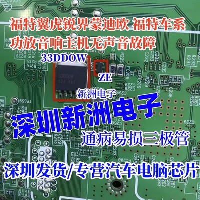 33DDOW ZE 适用福特翼虎锐界蒙迪欧 功放音响主机无声音故障芯片