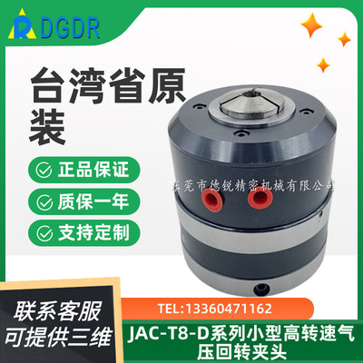 德锐小型旋转气动卡盘jac-t8-d夹头车床磨床自动化装配小型夹持