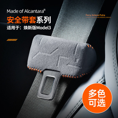 适用Model3/Y焕新版3Alcantara翻毛皮安全带保护套卡头防撞套配件