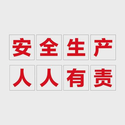 工厂标识标语大字警示牌企业公司工地生产车间安全人人有责标语牌