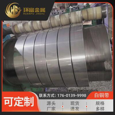 热销供应耐腐白铜c70400带c70600白镍铜带c71000铜镍合金白铜带