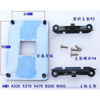 AMD b350m B450 B550 AM4风扇螺丝 支架背板 X470 X570 金属底座