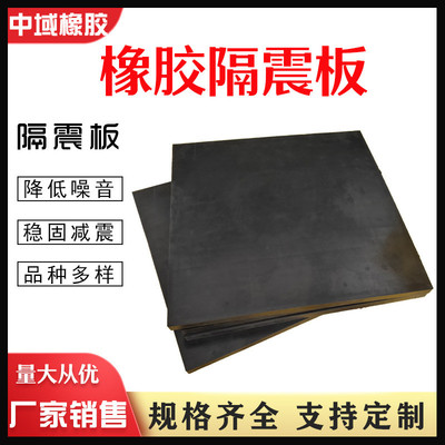 厂家批发桥梁隔震缓冲垫块黑色高弹减震垫块电机减震工业橡胶板