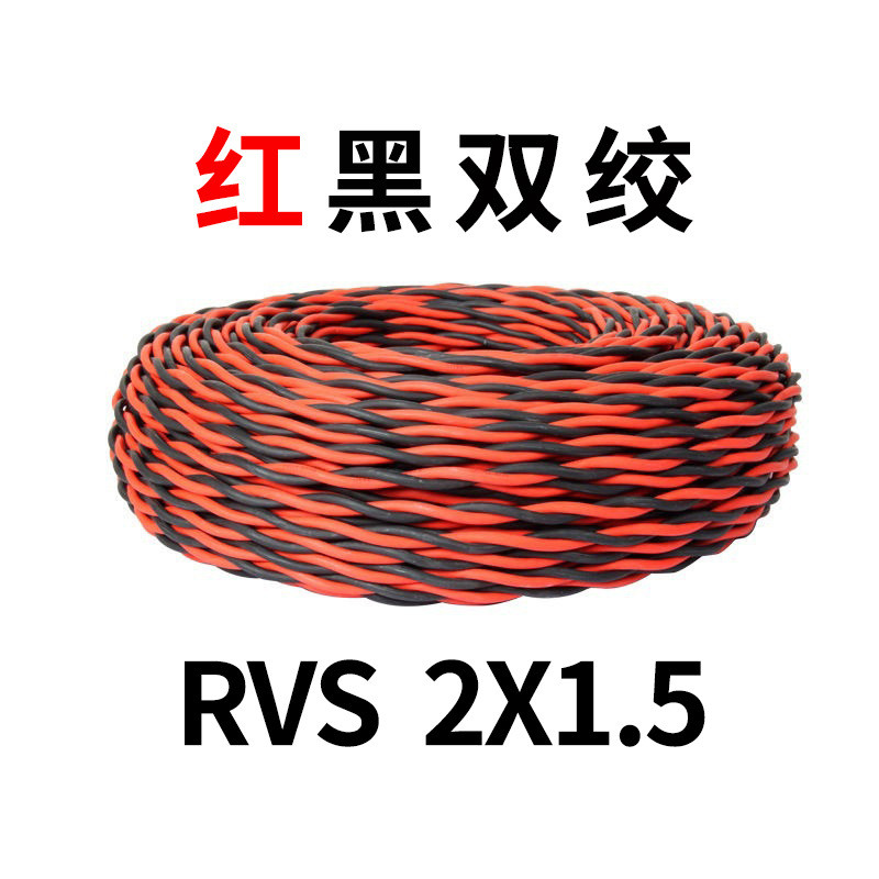 2芯电线铜双绞花线铜芯线zc-rvs2芯铜线0.5-2.5平消防阻燃双绞线