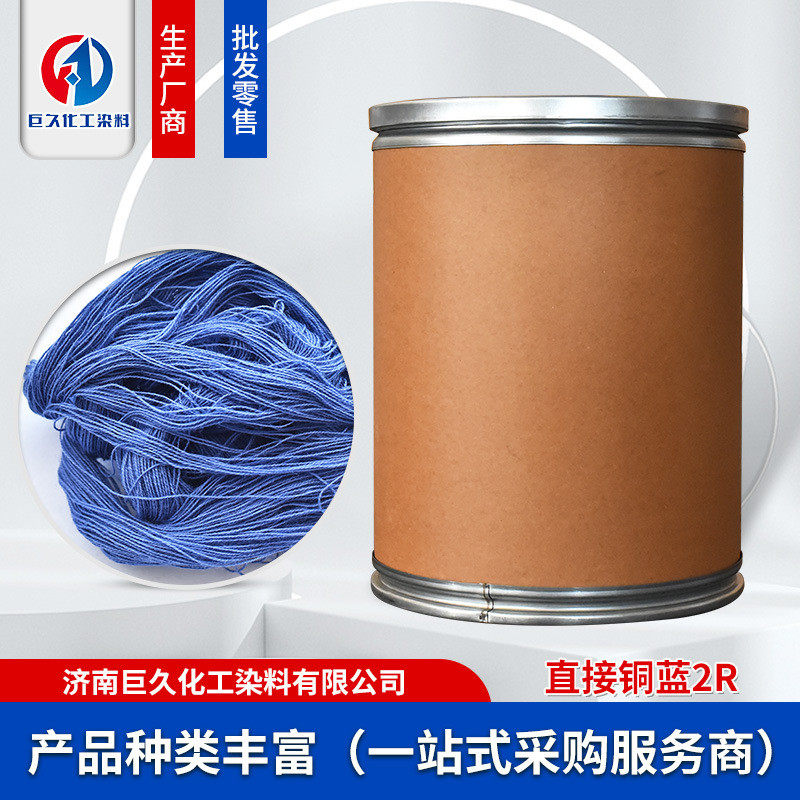 加工定制直接铜蓝2r棉麻黏胶纤维染色棉麻织物直接深蓝活性染色剂
