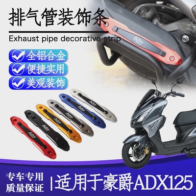 适用于豪爵ADX125改装排气管防烫装饰盖防刮条装饰条保护条配件