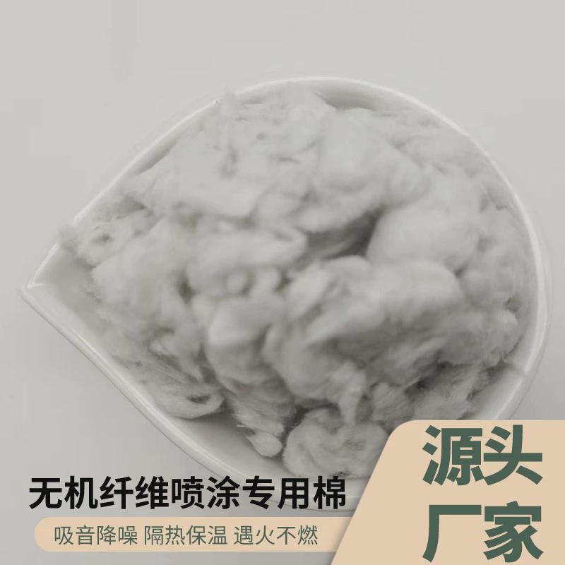 矿物质无机纤维喷涂棉保温隔热防火涂料隔音降噪防潮矿物纤维棉