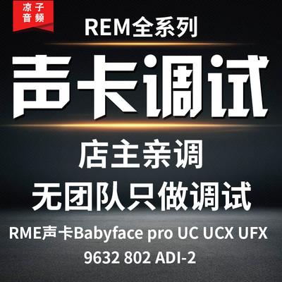 rme娃娃脸黑狮艾肯ID14 ixim2 m8plus羚羊声卡调试专业调音师精调