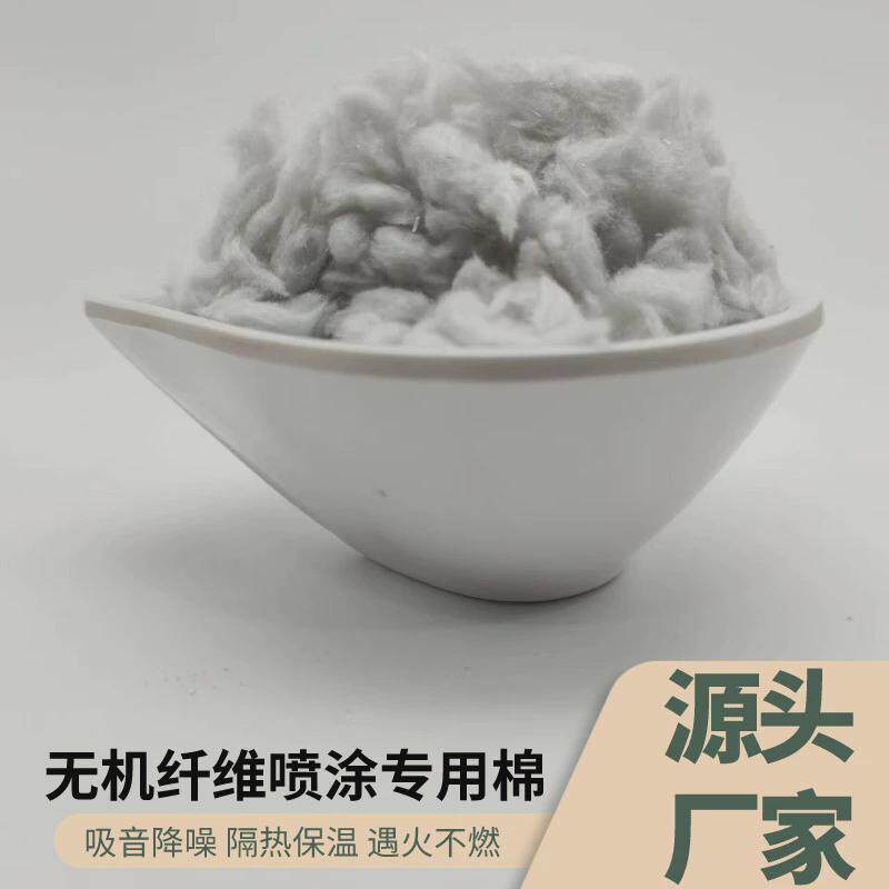 矿物质无机纤维喷涂隔音保温隔热防火涂料棉降噪防潮矿物纤维棉