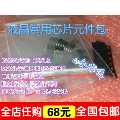 液晶芯片元件包  各种液晶常用电源ic  FAN7530 LD7575PS 系列