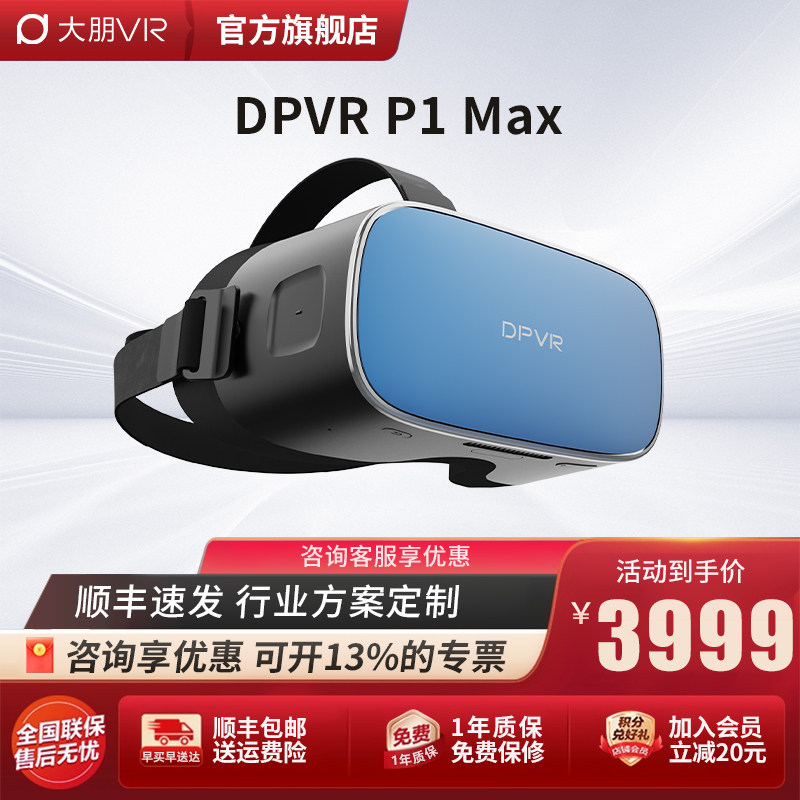 大朋(DPVR) P1 Max 4K VR一体机 大朋VR眼镜 家用3d影院 VR眼镜 体感游戏机 智能3D头盔 大朋 P1 Max
