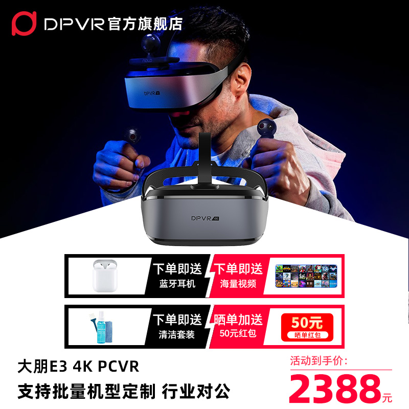 大朋E3-4K VR游戏套装头盔 4K电影VR眼镜赠Steam半条命 VR体感游戏机 VR一体机4K高清超清巨幕家用观影设备_虎窝淘
