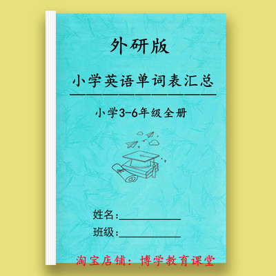新外研版三起点小学英语3456年级复习背诵含音标单词表汇总默写本