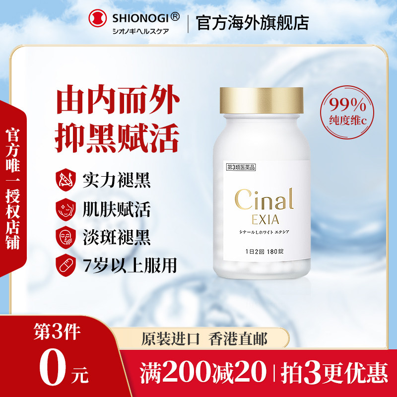 【日本盐野义希纳：露内服180粒Cinal美白丸男女褪黑祛斑淡斑半胱氨酸】图文介绍、现价与购买-轻舟网