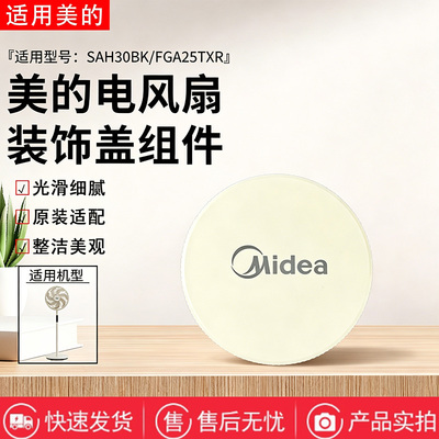 美的电风扇SDI35TLY/SAH30BK/FGA25TXR/FGA25SXV/SDJ30BM装饰盖