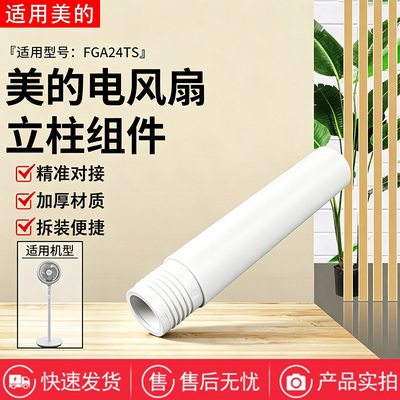 美的电风扇FGA24TS空气循环扇配件原装上立柱管立杆圆管