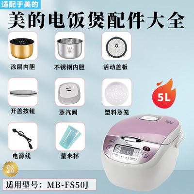 美的电饭煲MB-FS50C配件大全