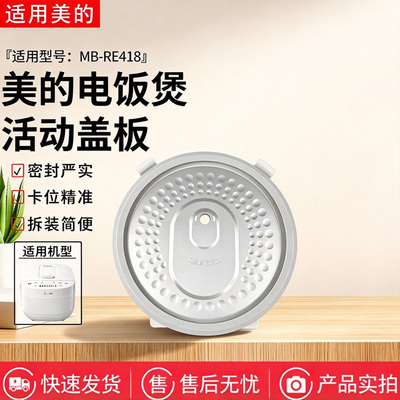 美的电饭煲配件MB-RE418活动盖板防溢盖板密封圈全新正品
