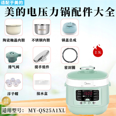 美的2.5升电压力锅配件