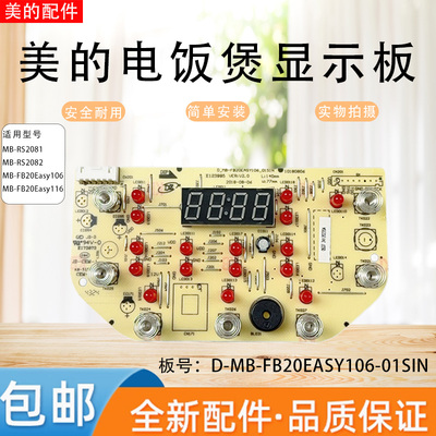 美的电饭煲灯板MB-RS2081/RS2082/FB20Easy106/116显示板控制板