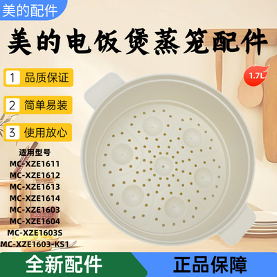 美的电煮锅配件原装蒸笼
