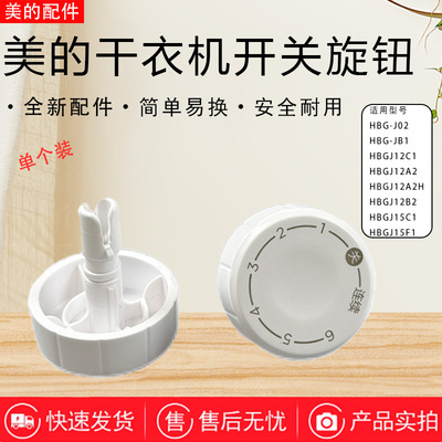 美的烘干机配件旋钮开关