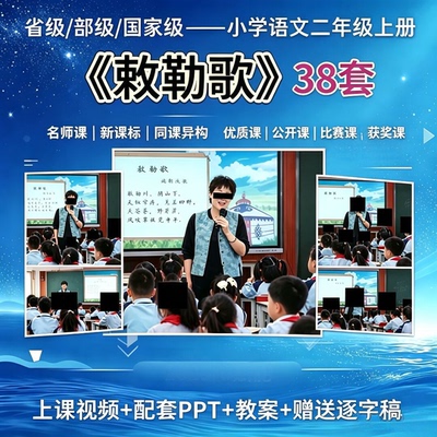 敕勒歌 小学语文二年级上册 AI赋能优质公开课PPT课件教案逐字稿