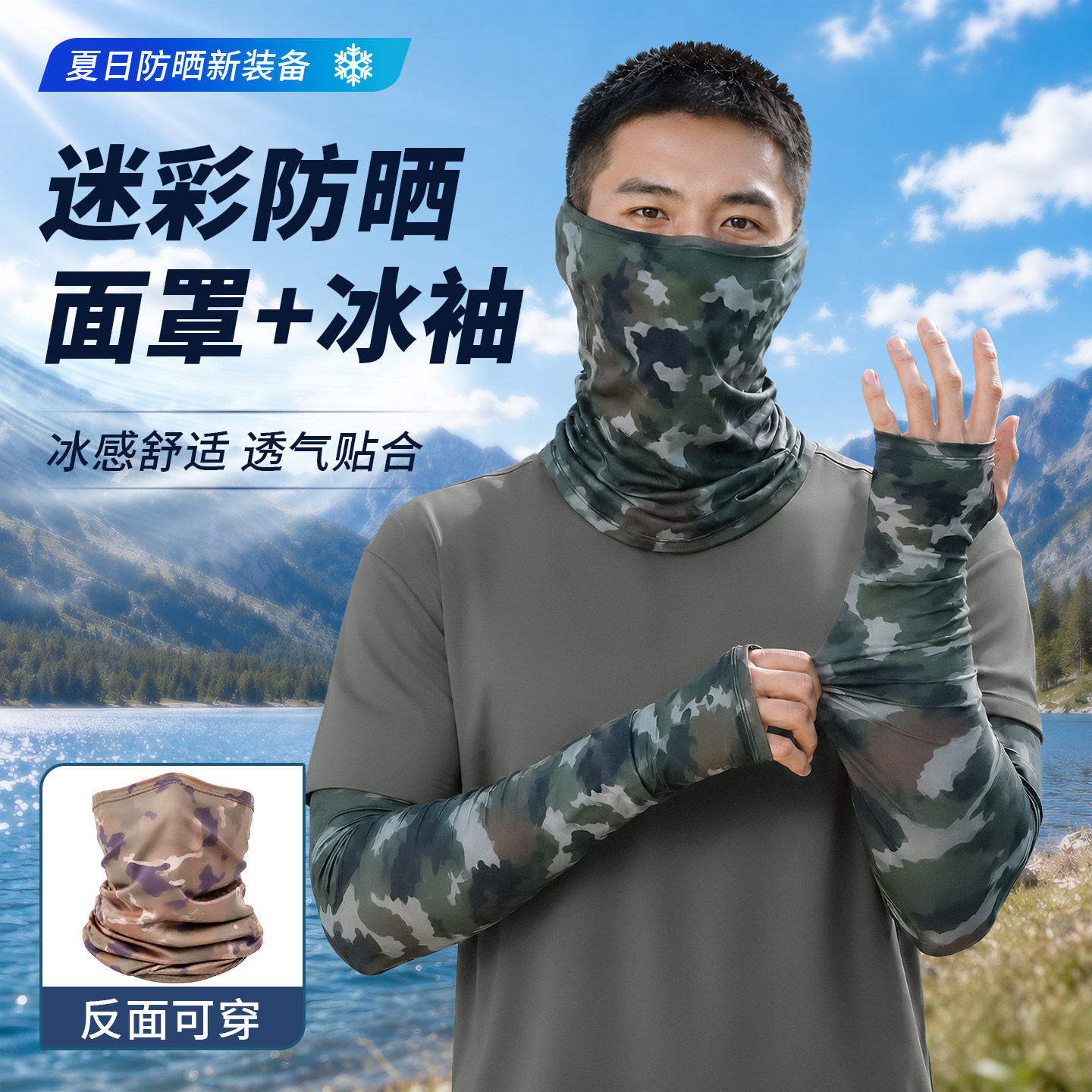 迷彩防晒面罩男士夏季透气冰丝面纱防紫外线冰袖套装户外防护面罩