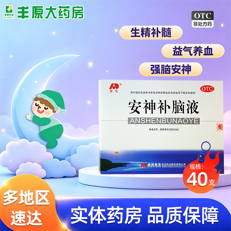 吉林敖东 安神补脑液 40支益气养血生精补髓强脑安神肾精不足