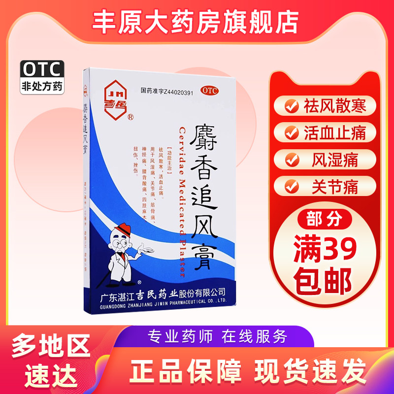 吉民 麝香追风膏10片 祛风散寒活血止痛风湿痛关节痛筋骨痛
