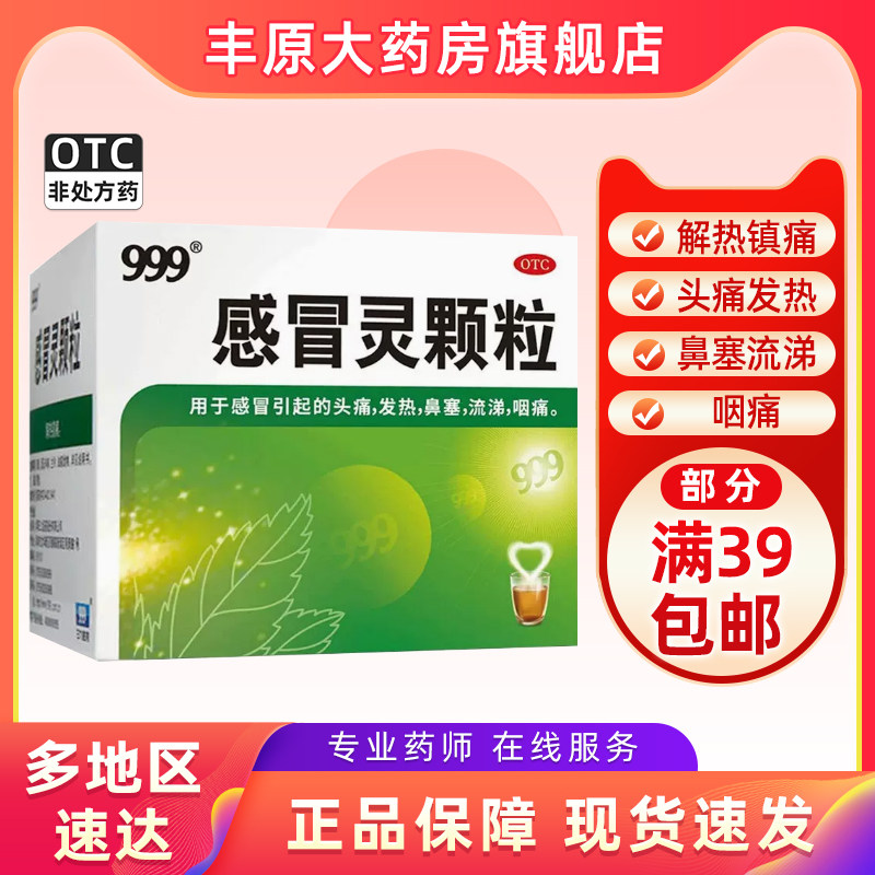 999感冒灵颗粒10g*9袋解热镇痛感冒引起头痛发热鼻塞流涕咽痛