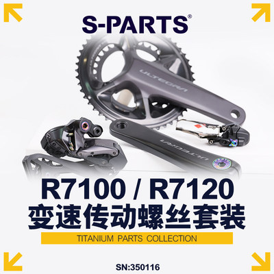 S-PARTSR7000/7120变速传动螺丝