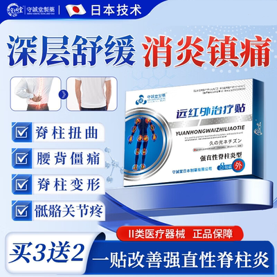 守诚堂日本强直性脊柱炎膏药贴脊椎疼痛骶髂关节炎腰背僵硬远红外
