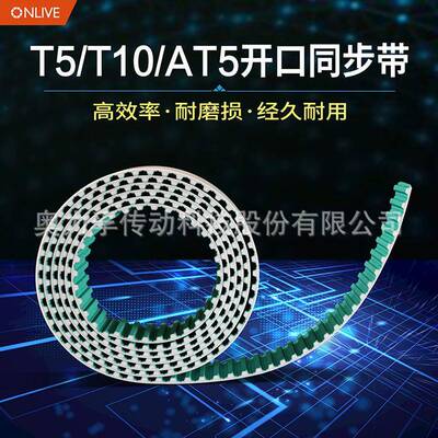 ONLVE丝开口938带T5齿/AT5钢/T10 同I步带 奥力孚传动带 形带皮带