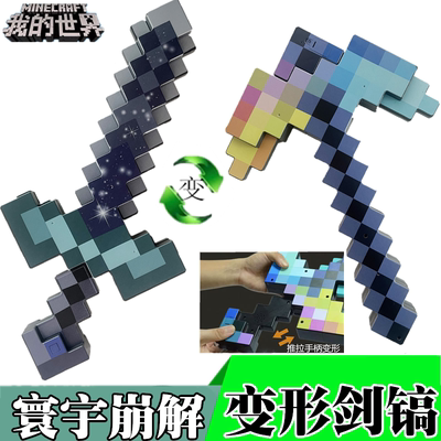 我的世界钻石剑镐玩具Minecraft下界合金变形武器刀周边附魔弓箭