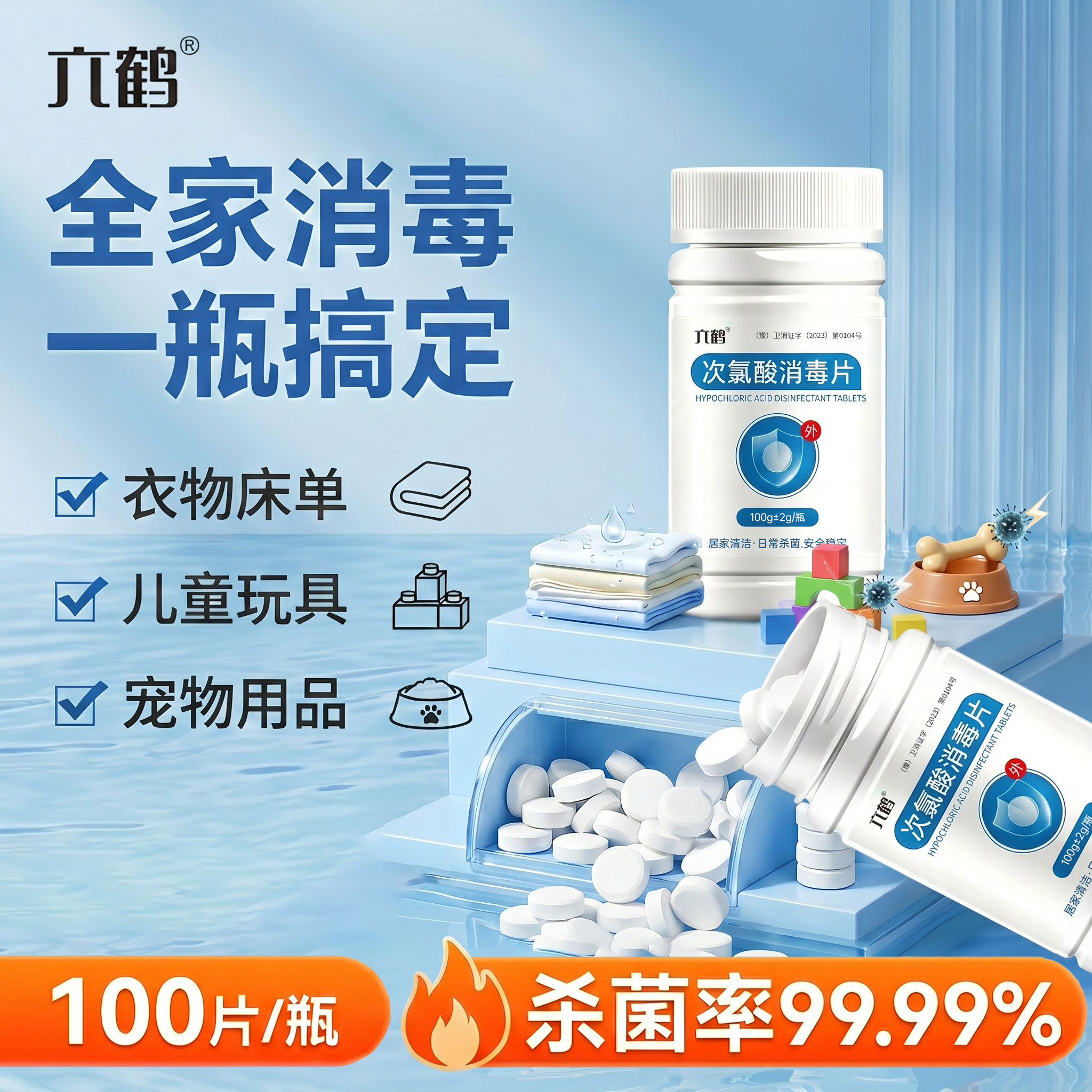 六鹤次氯酸泡腾消毒片宠物家用马桶杀菌除味洗衣机含氯高浓度清洁