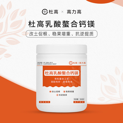 杜高*高力高乳酸螯合钙镁叶面肥