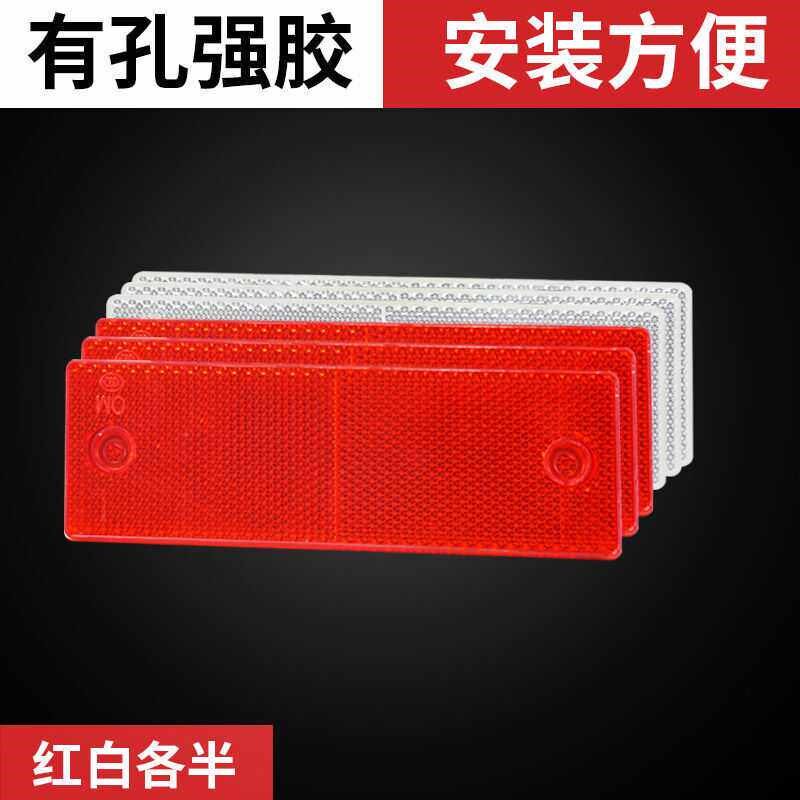 汽车反光贴片货车反光板反光条防撞车身贴纸塑料夜光车辆警示标识