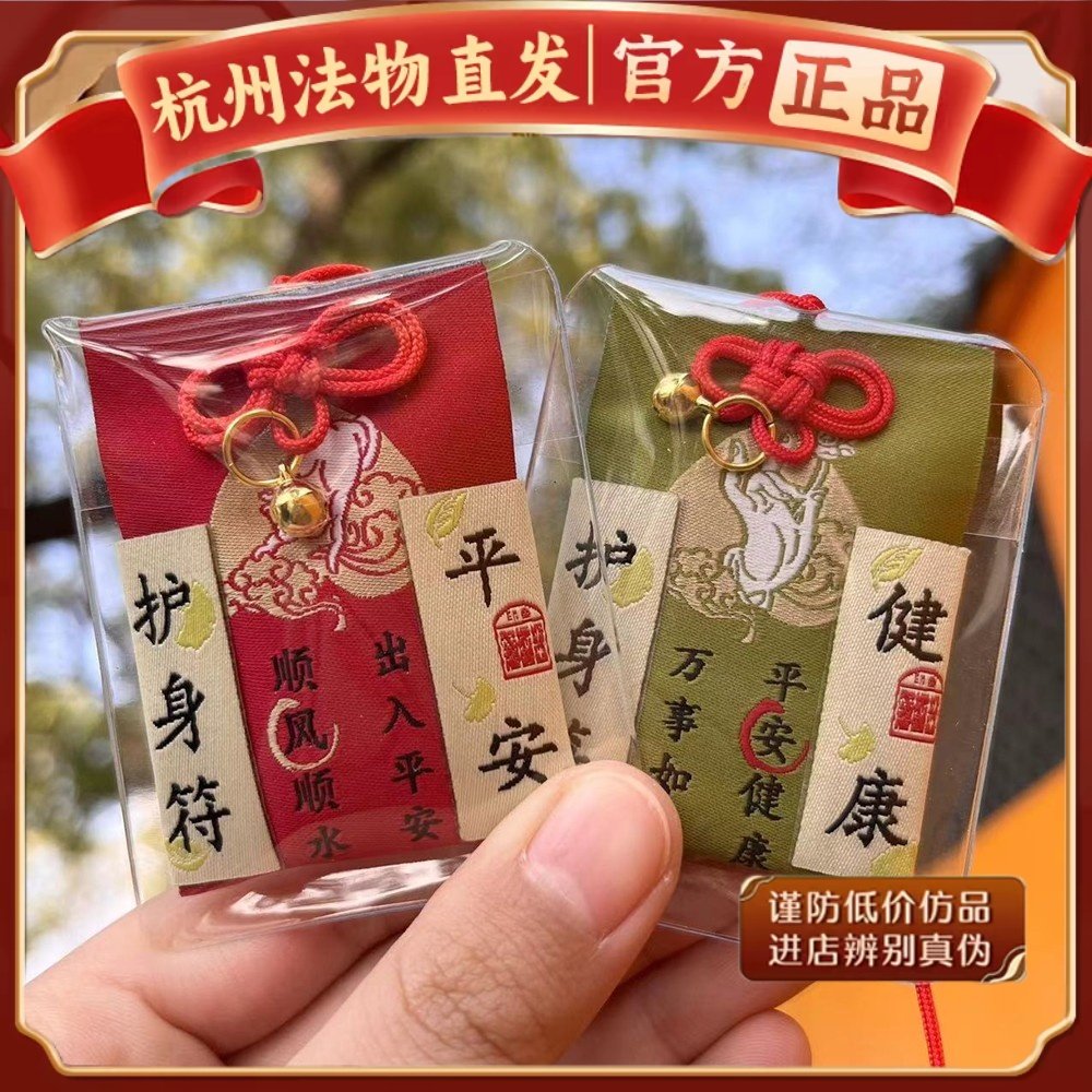 杭州流通处御守平安符护身符香囊挂件招财健康随身车载包包挂脖