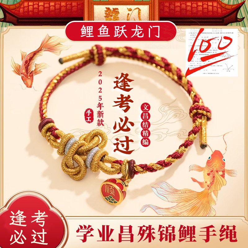 杭州流通处新款正品文昌结手绳上岸锦鲤逢考必过金榜题名高考礼物