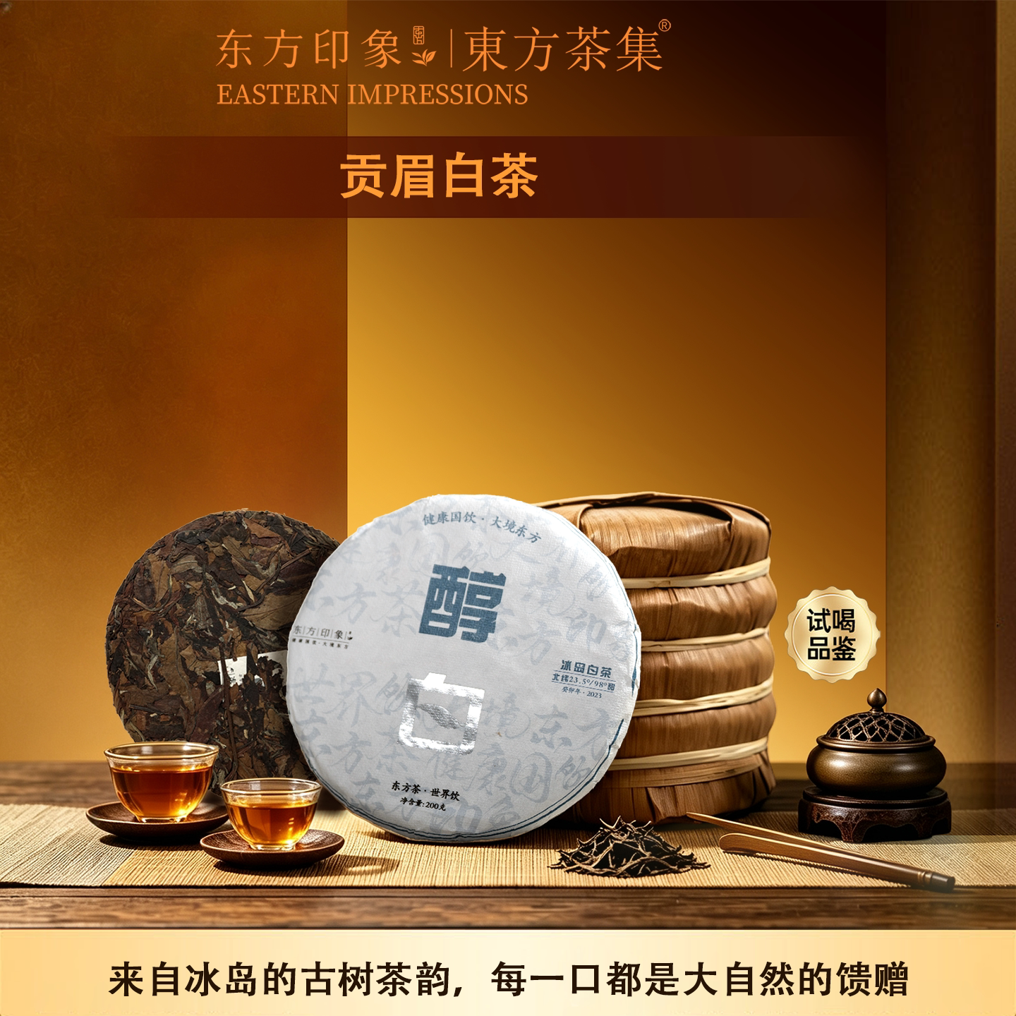 东方印象冰岛古树白茶云南七子饼白茶饼老贡眉白茶自己喝茶叶送礼