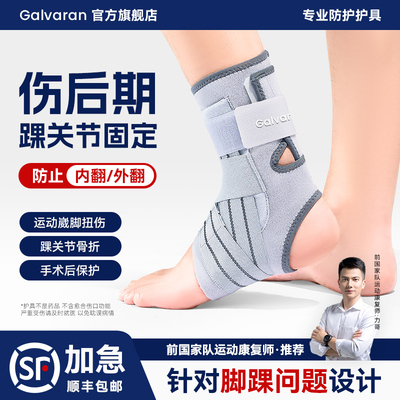Galvaran脚踝恢复扭伤固定