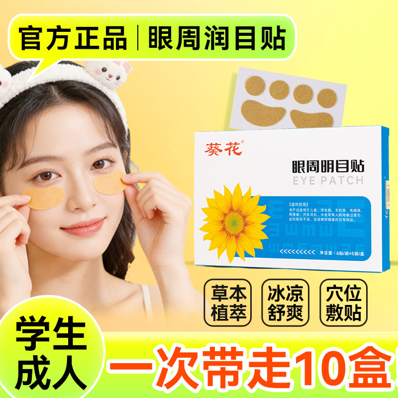 10盒葵花眼周明目贴儿童成人护眼贴学生润目贴草本经络贴冷敷贴