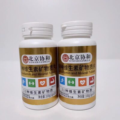 买1发2瓶协和多种维生素矿物质