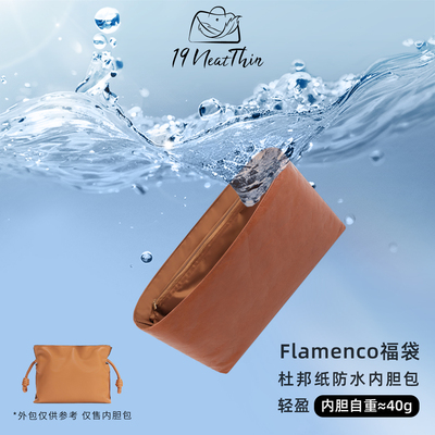 适用于杜邦纸内胆包Flamenco福袋